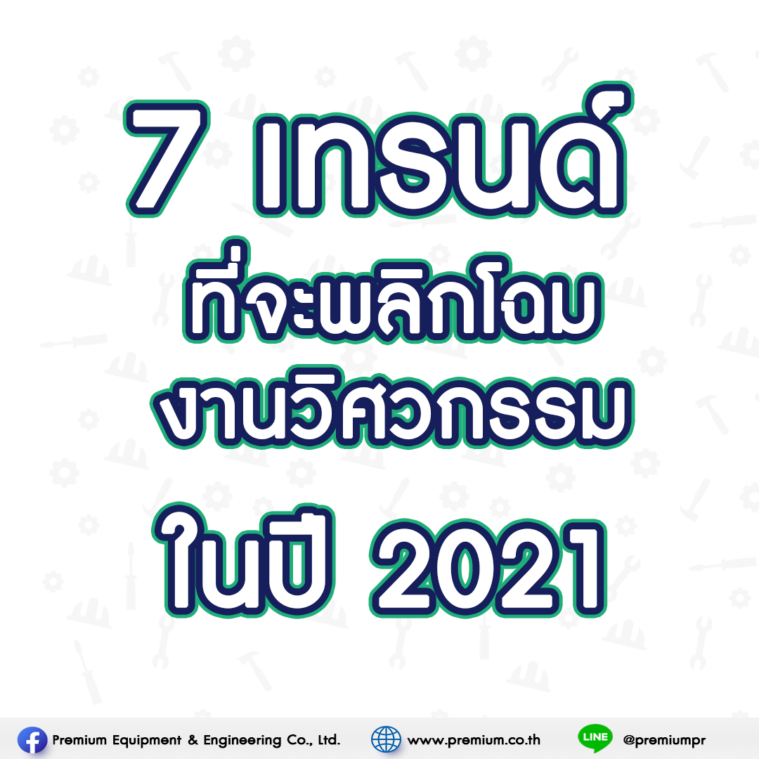 7 Trends อันดับแรกที่จะพลิกโฉมงานวิศวกรรมในปี 2021