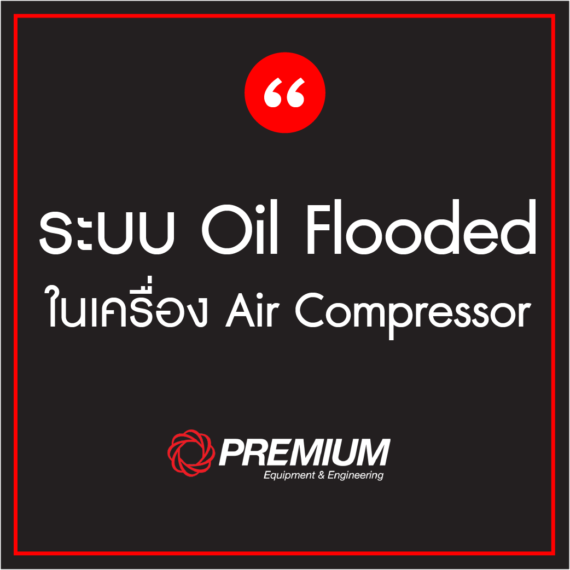 ระบบ Oil Flood และ Oil free ใน Air compressor
