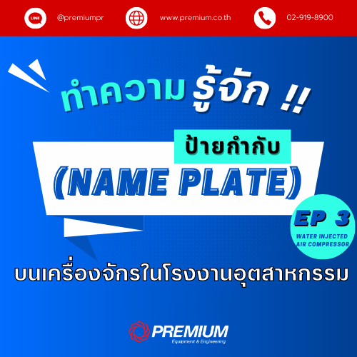 ป้ายกำกับ (Name Plate) บนเครื่องจักรในโรงงานอุตสาหกรรม EP.3