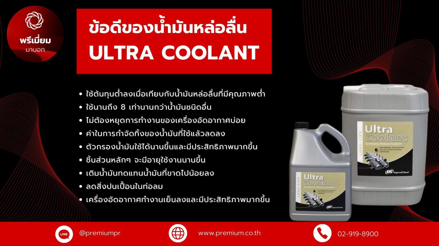 น้ำมันหล่อลื่น Ultra Coolant ดีอย่างไร