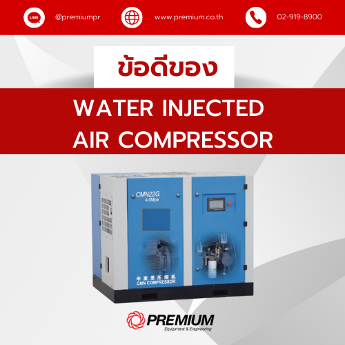 ข้อดีของ Water Injected Air Compressor