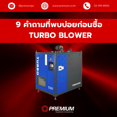 9 คำถามที่พบบ่อยก่อนซื้อ Turbo Blower