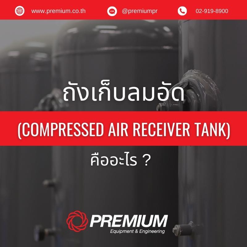 ถังเก็บลมอัด (Compressed Air Receiver Tank) คืออะไร
