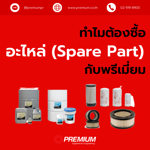 ทำไมต้องซื้ออะไหล่ (Spare Part) กับพรีเมี่ยม