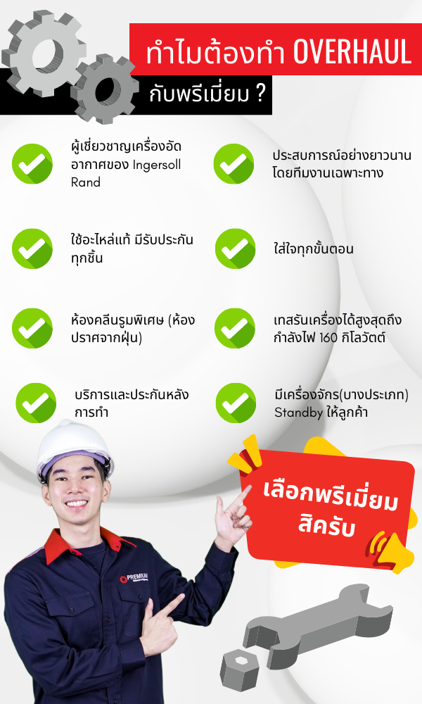 ทำไมต้องทำ Overhaul กับพรีเมี่ยม