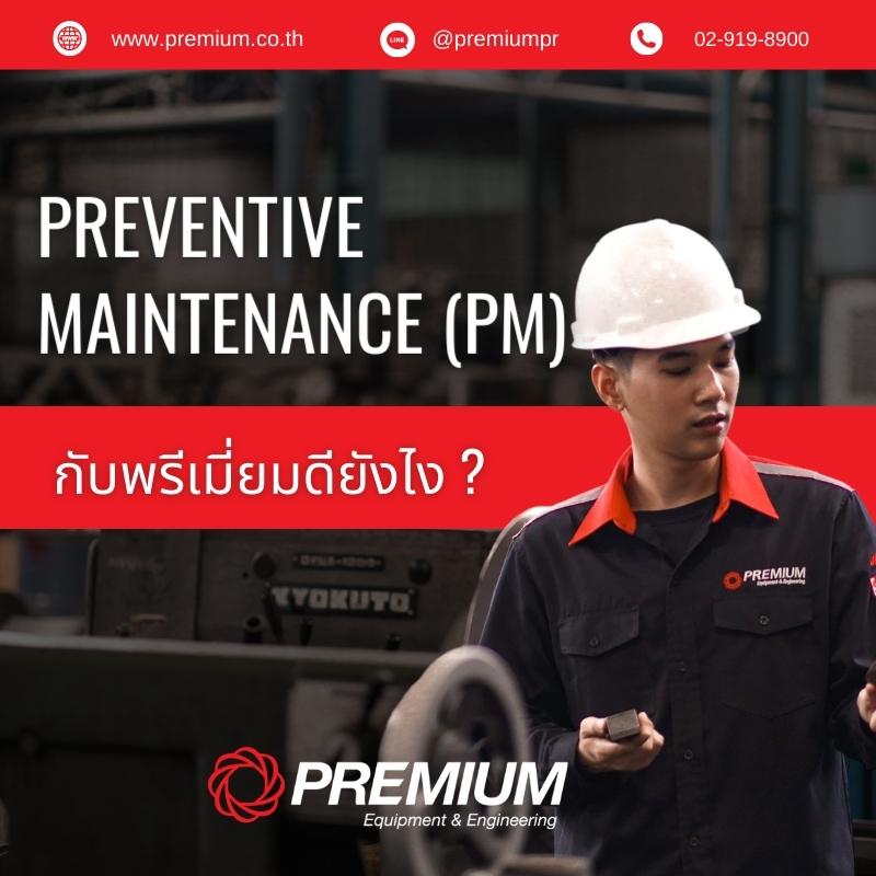 ทำ-Preventive-Maintenance-PM Premium Equipment & Engineering Co., Ltd.