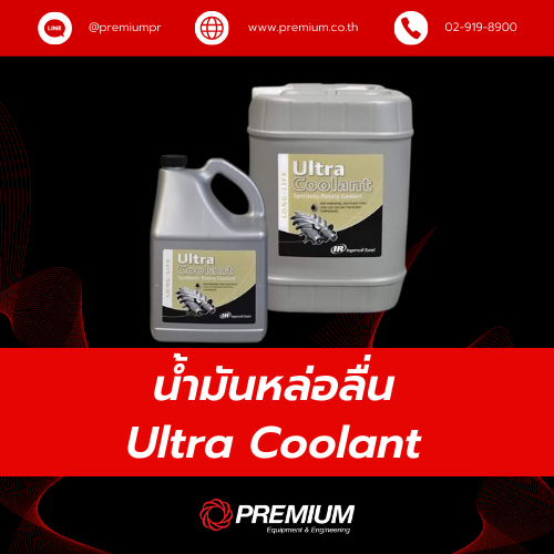 น้ำมันหล่อลื่น Ultra Coolant ดีอย่างไร