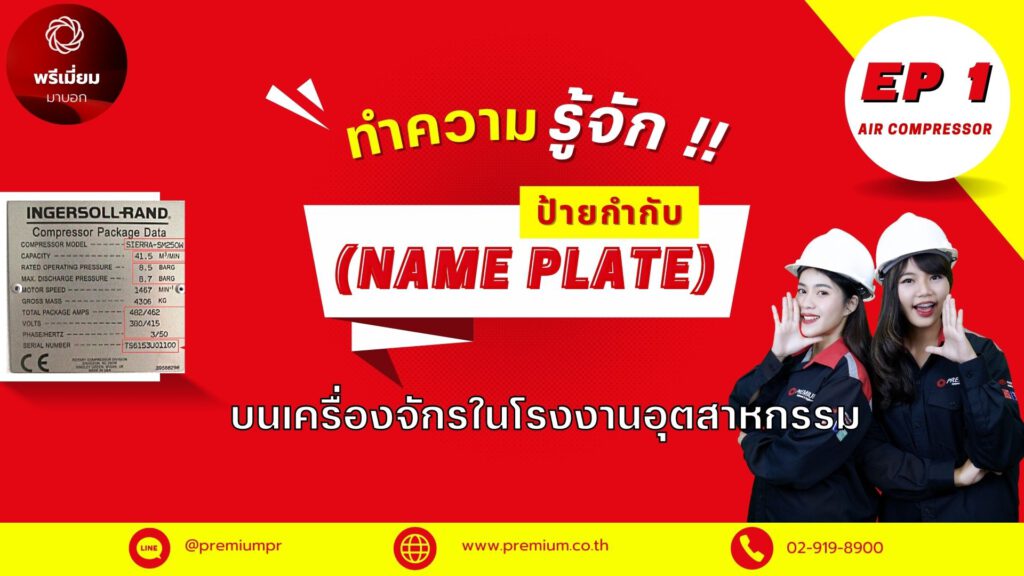 ทำความรู้จักป้ายกำกับ (Name Plate) บนเครื่องจักรในโรงงานอุตสาหกรรม