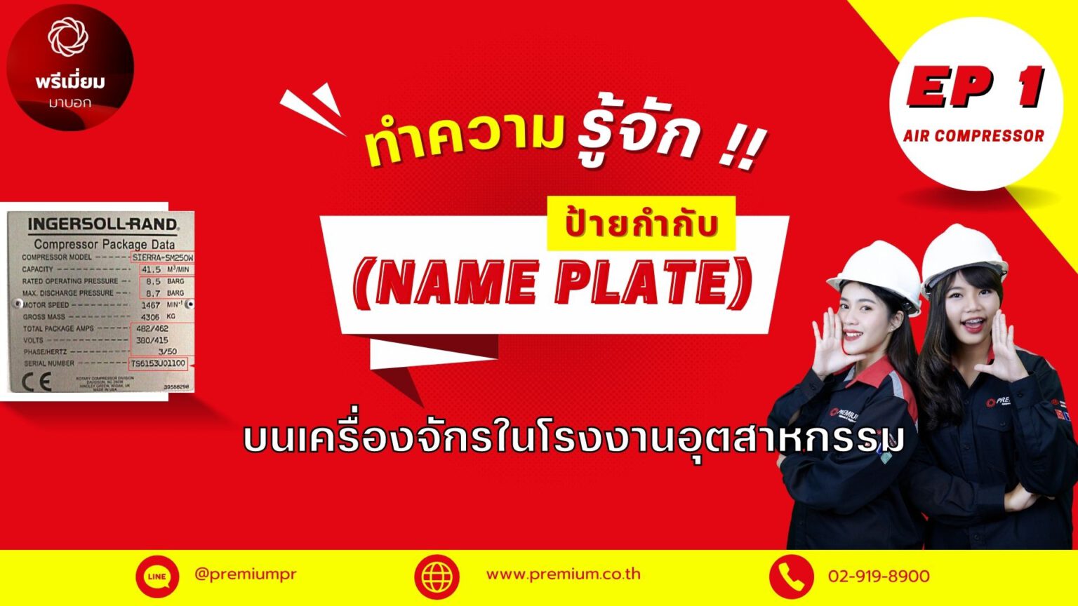 ทำความรู้จักป้ายกำกับ (Name Plate) บนเครื่องจักรในโรงงานอุตสาหกรรม