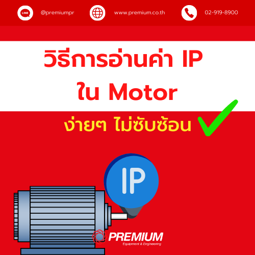 วิธีการอ่านค่า-IP-ใน-Motor-ง่ายๆ-ไม่ซับซ้อน Premium Equipment ...