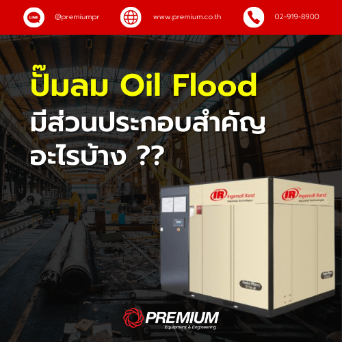 เครื่องอัดอากาศ Oil Flood มีส่วนประกอบสำคัญ อะไรบ้าง