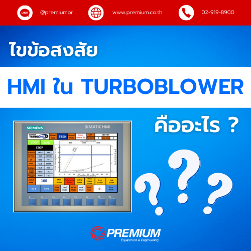 ไขข้อสงสัย HMI ใน Turboblower คืออะไร