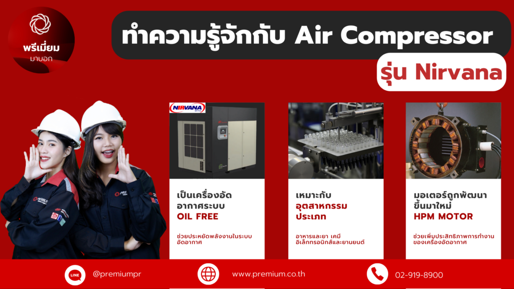 Air-Compressor-เครื่องอัดอากาศ-รุ่น-Nirvana Premium Equipment ...