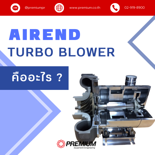 Airend ใน Turbo Blower คืออะไร