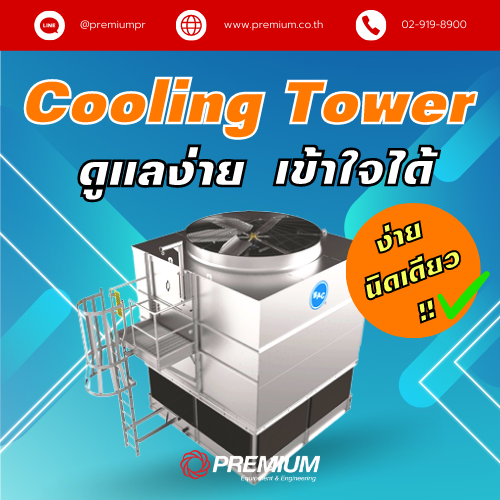 Cooling Tower ดูแลง่าย เข้าใจได้ ง่ายนิดเดียว