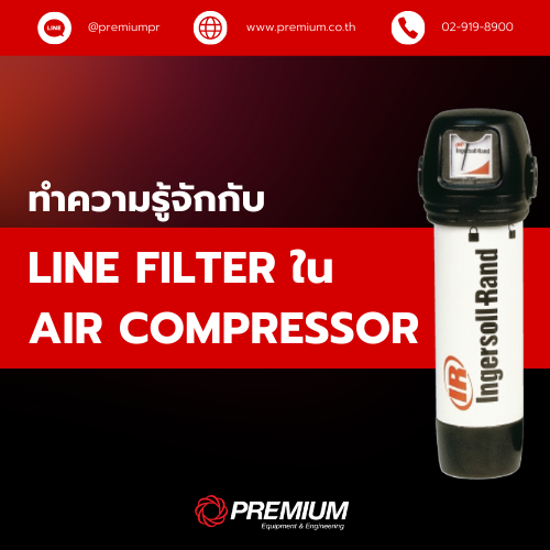 มาทำความรู้จักกับ Line Filter ใน Air Compressor กันเถอะ