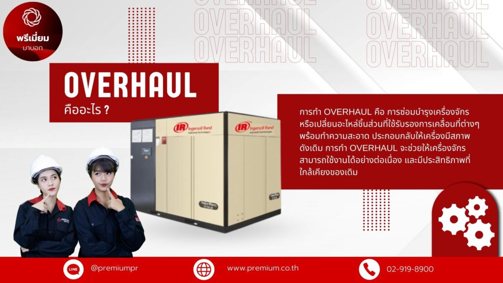 Overhaul สำคัญอย่างไร ทำไมถึงต้องทำ Overhaul