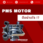 PMS Motor ดีอย่างไร