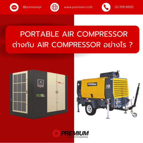 Portable Air Compressor ต่างกับ Air Compressor อย่างไร