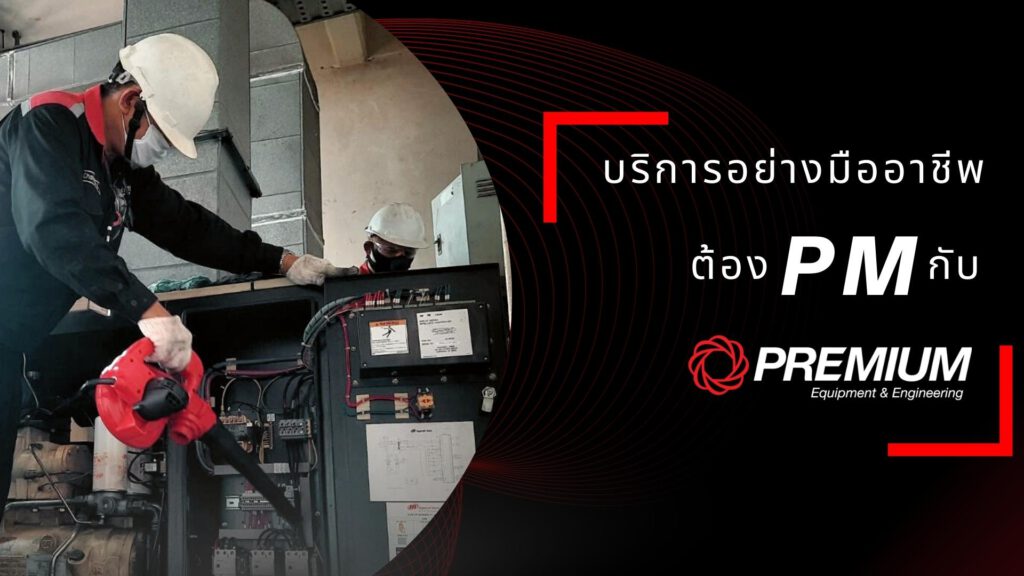 ทำ Preventive Maintenance (PM) กับพรีเมี่ยมดีอย่างไร