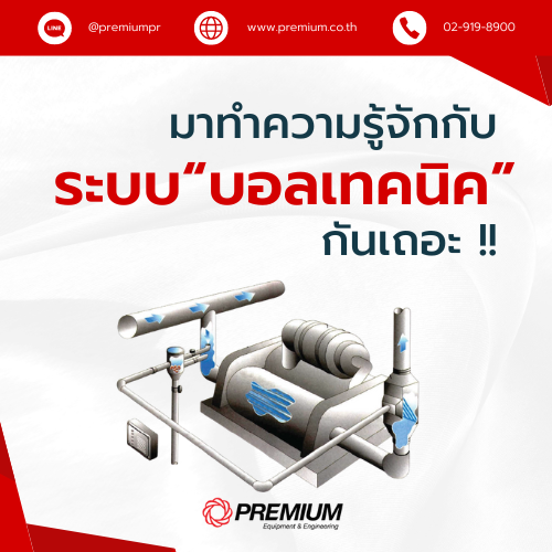 มาทำความรู้จักกับระบบ “บอลเทคนิค” กันเถอะ