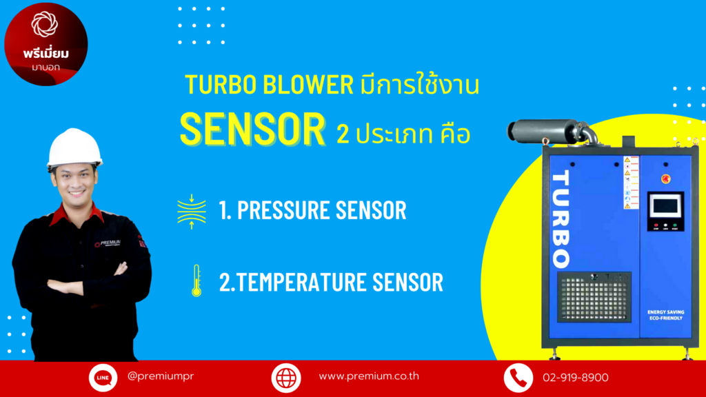 Turbo Blower มีการใช้งาน Sensor อย่างไร
