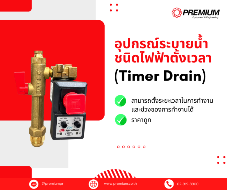 อุปกรณ์ระบายน้ำในระบบอากาศอัด (Condensate Drain) มีกี่ชนิด