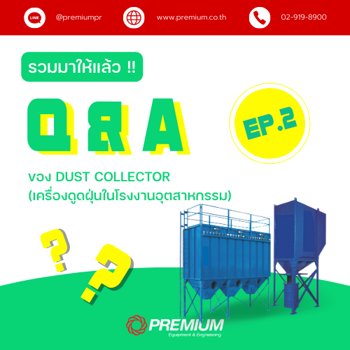 Q&A สุดฮิต ของ Dust Collectorเครื่องดูดฝุ่นในโรงงานอุตสาหกรรม EP.2