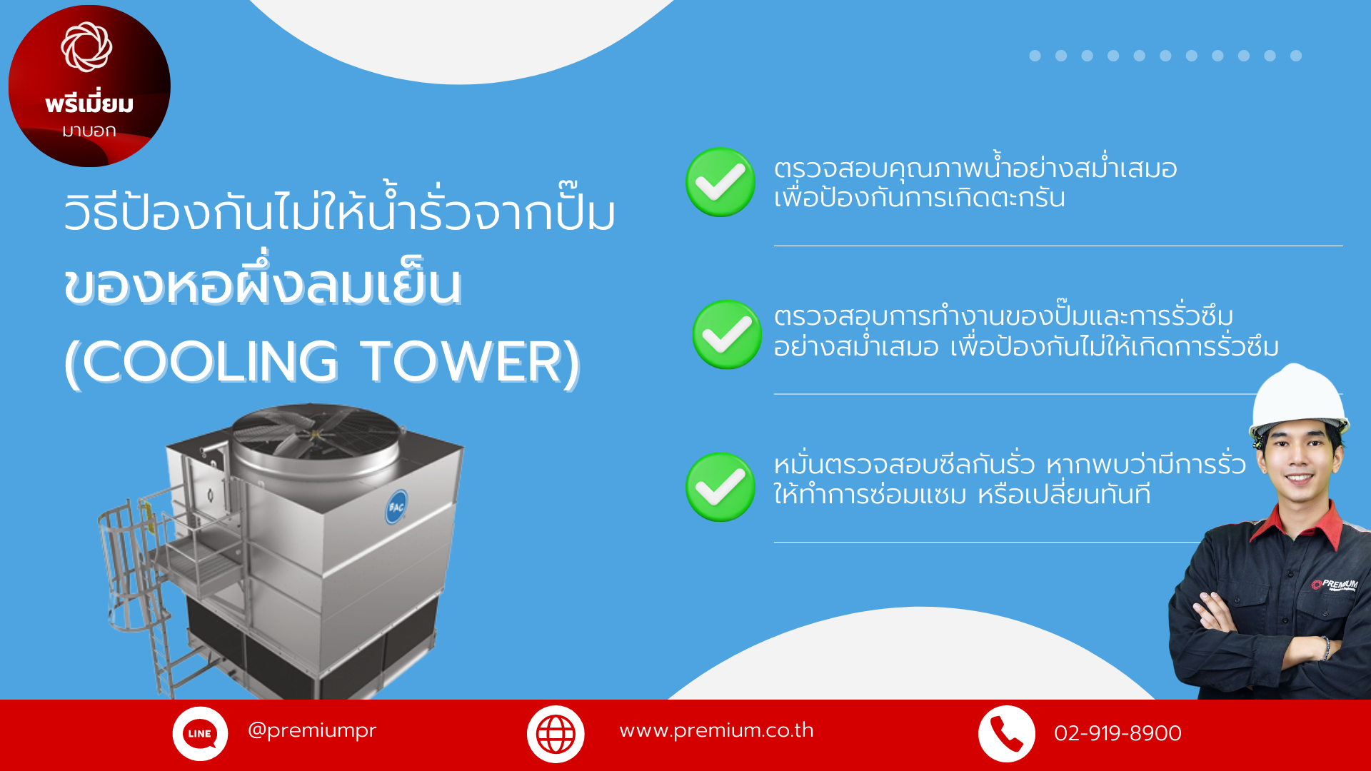 นํ้ารั่วจากปั๊มของหอผึ่งลมเย็น (Cooling Tower) เกิดจากอะไร