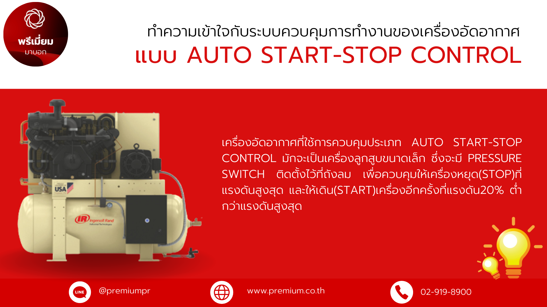 ระบบควบคุมการทำงานของเครื่องอัดอากาศแบบ auto start-stop control