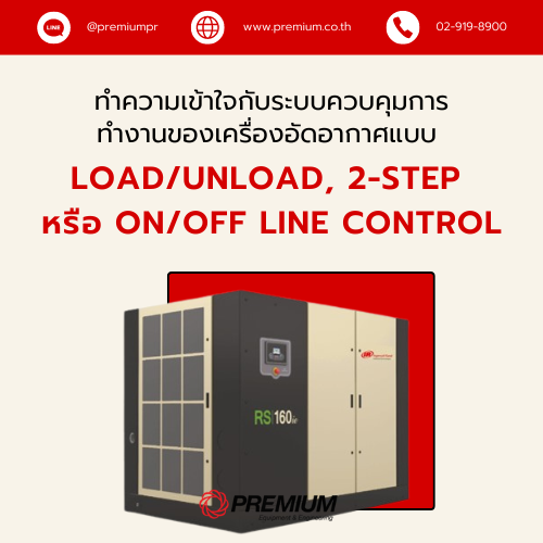 ระบบควบคุมของปั๊มลมแบบ Load/Unload, 2-step, On/Off Line control