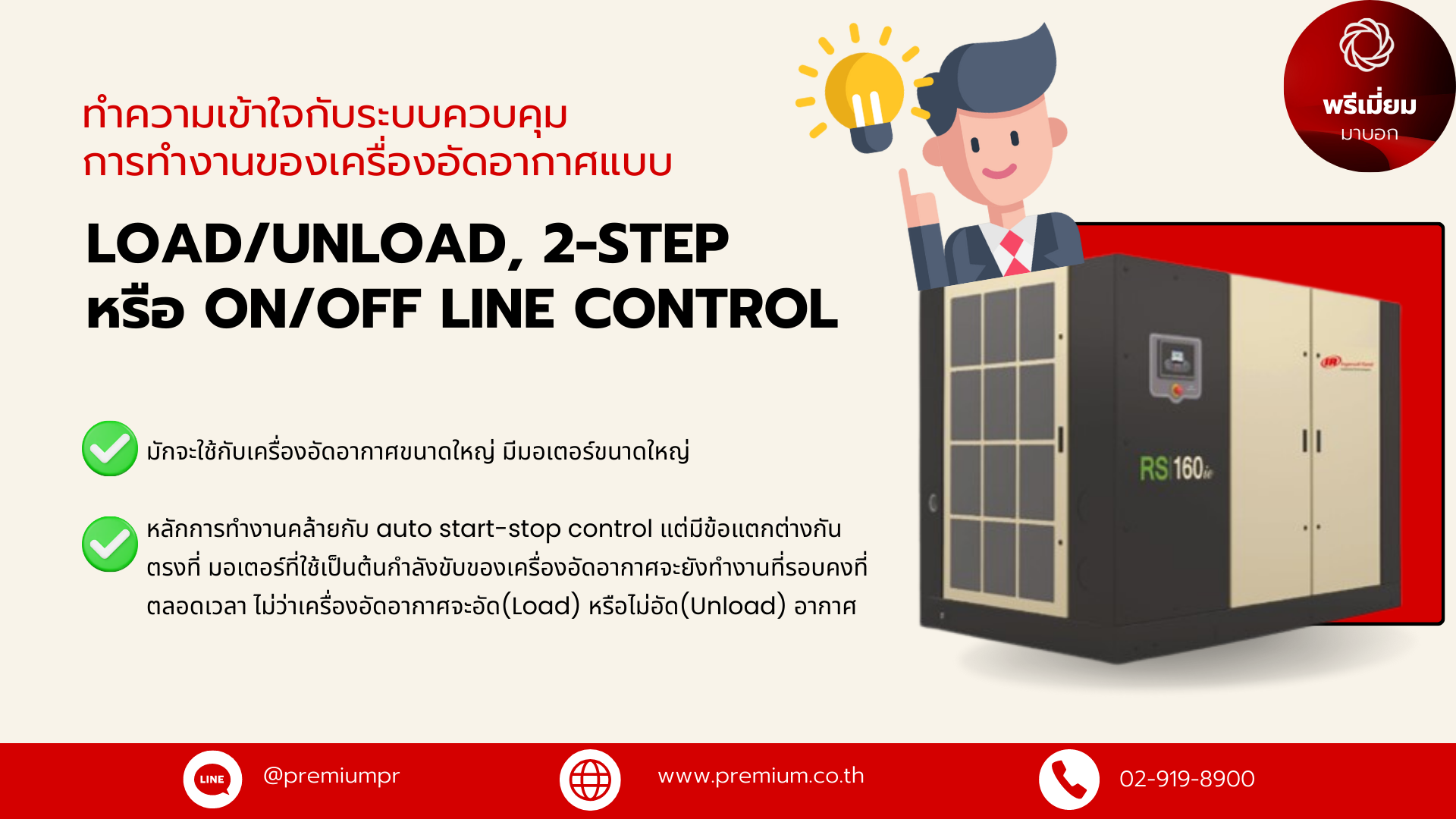 ระบบควบคุมของปั๊มลมแบบ Load/Unload, 2-step, On/Off Line control