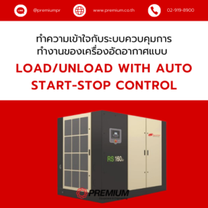 ระบบควบคุมแบบ Load/Unload with auto start-stop control