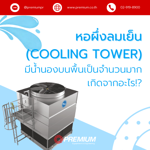 หอผึ่งลมเย็น (Cooling Tower) มีน้ำนองบนพื้นเป็นจํานวนมากเกิดจากอะไร