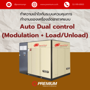 ระบบควบคุมการทำงานของเครื่องอัดอากาศแบบ Modulation control