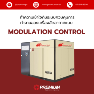 ระบบควบคุมการทำงานของเครื่องอัดอากาศแบบ Modulation control