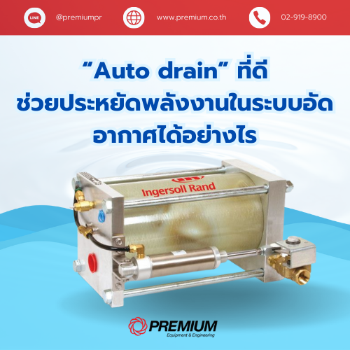 “Auto drain” ที่ดีช่วยประหยัดพลังงานในระบบอัดอากาศได้อย่างไร