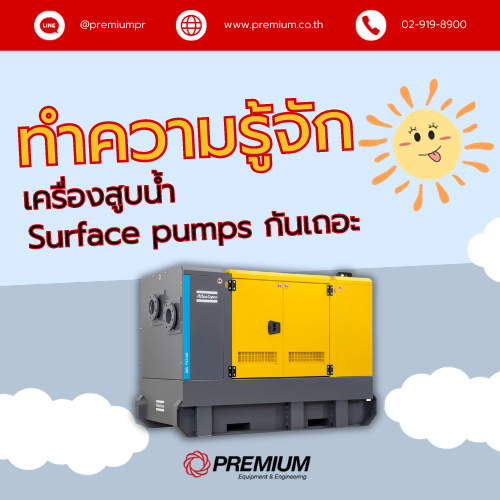 มาทำความรู้จักปั๊มน้ำ Surface pumps กันเถอะ เหมาะกับธุรกิจแบบไหน