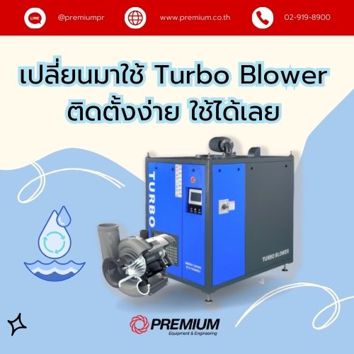 เปลี่ยนมาใช้ Turbo Blower ติดตั้งง่าย ใช้ได้เลย สะดวก ประหยัด