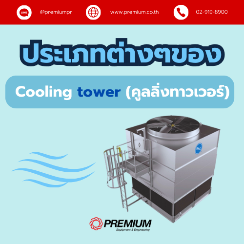 ไขข้อสงสัย Cooling Tower มีกี่ประเภท หลักการทำงานของคูลลิ่งทาวเวอร์