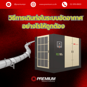 ระบบลมอัด (Compressor Air System ) คืออะไร? ทำงานอย่างไร