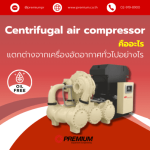 เครื่องอัดอากาศ centrifugal คืออะไร แตกต่างจากปั๊มลมทั่วไปอย่างไร