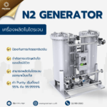ทำความรู้จักกับ N2 Generator (Nitrogen Generator)