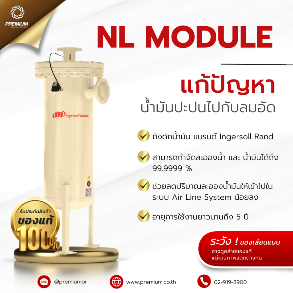 NL Module แก้ปัญหาน้ำมันปะปนไปกับลมอัด