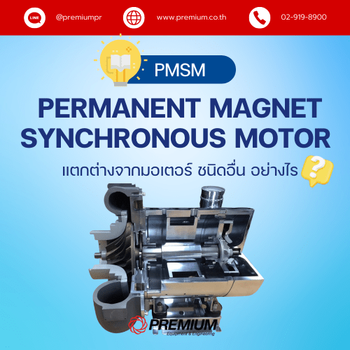 Permanent Magnet Synchronous Motor ต่างจากมอเตอร์อื่นอย่างไร?