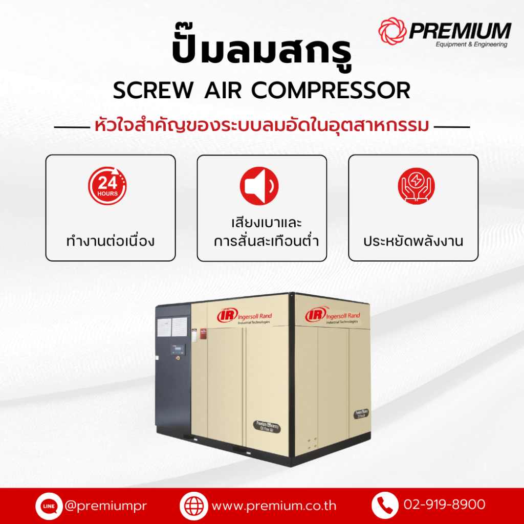 ปั๊มลมสกรู (Screw Compressor) หัวใจสำคัญของระบบลมอัด