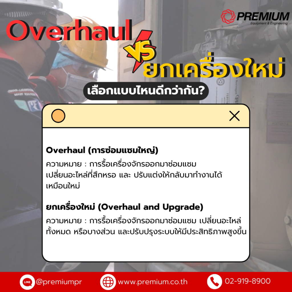 Overhaul vs. ยกเครื่องใหม่ : เลือกแบบไหนดีกว่ากัน?