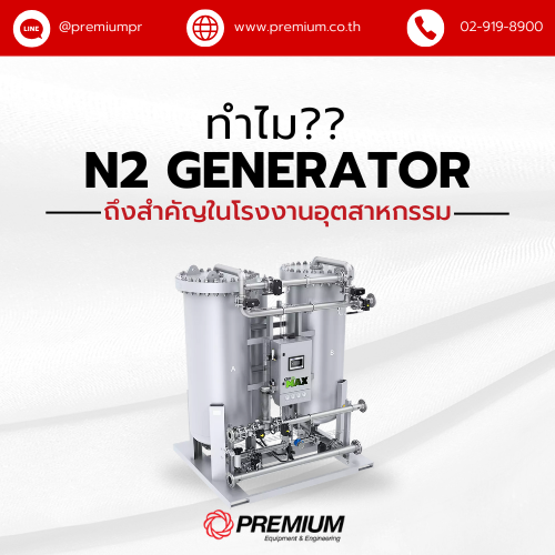 ทำไม N2 Generator ถึงสำคัญ ในโรงงานอุตสาหกรรม?