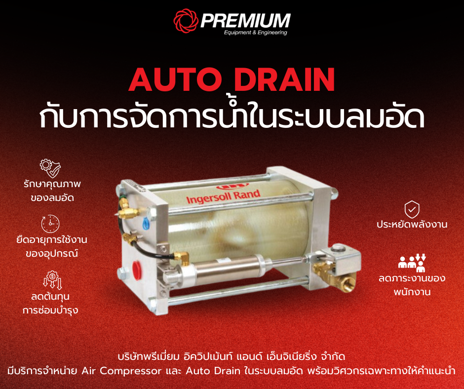 AUTO DRAIN กับการจัดการน้ำในระบบลมอัดอย่างมีประสิทธิภาพ