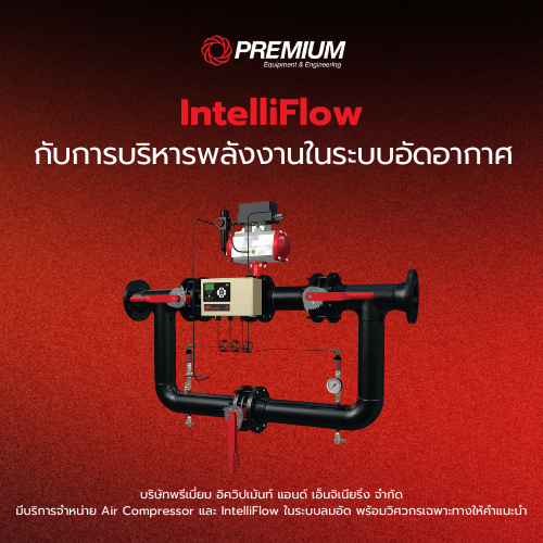 ประโยชน์ของ IntelliFlow กับการบริหารพลังงานในระบบอัดอากาศ